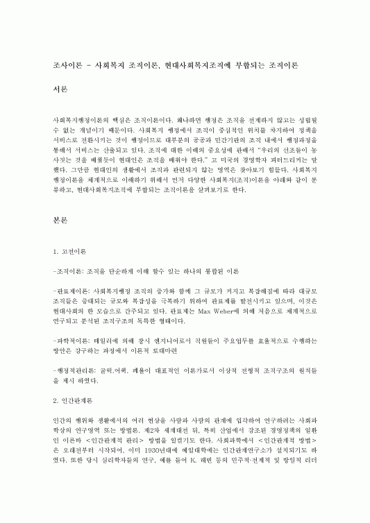 [조사이론] 사회복지 조직이론, 현대사회복지조직에 부합되는 조직이론