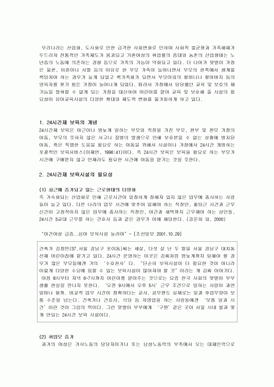 [보육학개론] 24시간제 보육 & 육아휴직 제도