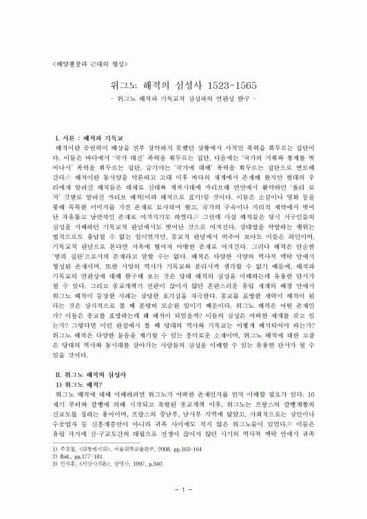 [해양팽창과 근대의 형성] 위그노 해적의 심성사 1523-1565, - 위그노 해적과 기독교적 심성과의 연관성 탐구