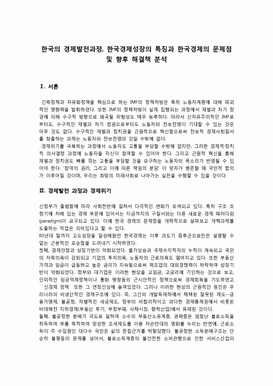 [한국의 경제발전 전략] 한국의 경제발전과정, 한국경제성장의 특징과 한국경제의 문제점 및 향후 해결책 분석