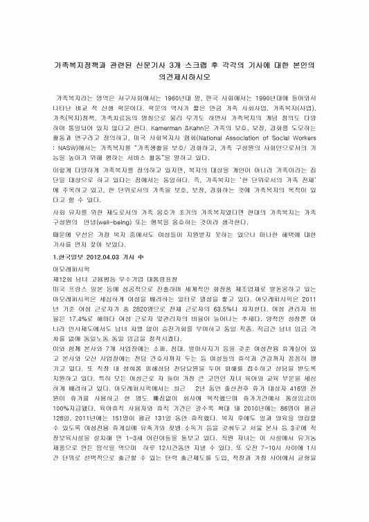 [가족복지론] 가족복지정책과 관련된 신문기사 3개 스크랩 후 각각의 기사에 대한 본인의 의견제시