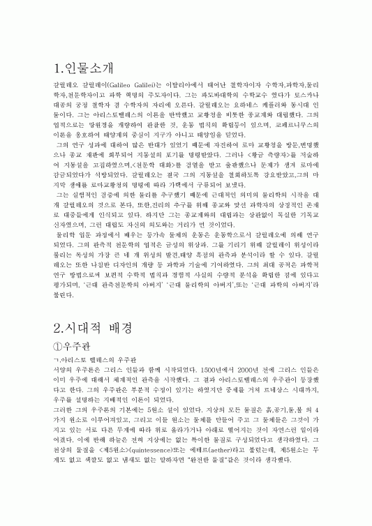 갈릴레오 갈릴레이(Galileo Galilei)에 관한 후원추구 동기