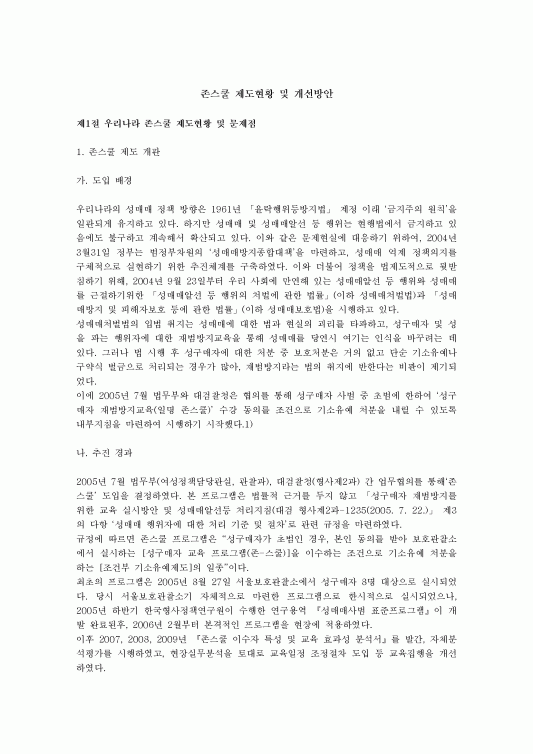 [여성학] 존스쿨 제도현황 및 개선방안
