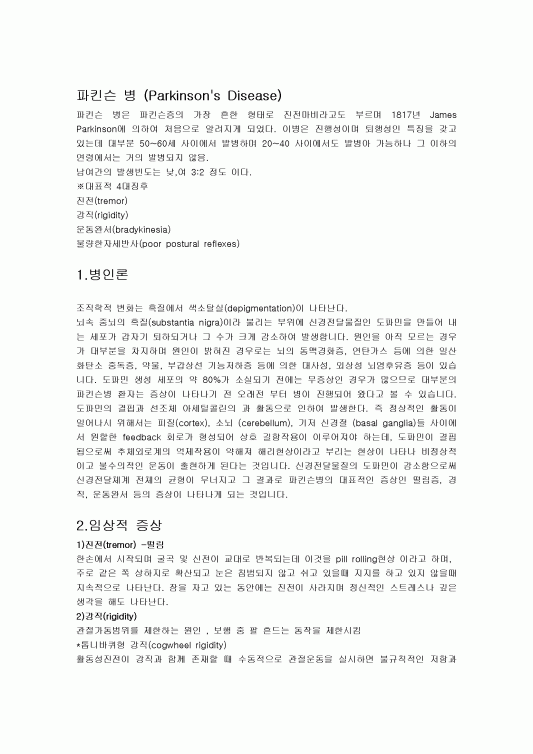 [의학] 파킨슨 병[Parkinsons Disease]에 관해