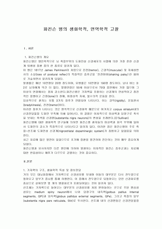 [의학] 파킨슨 병의 생화학적, 면역학적 고찰