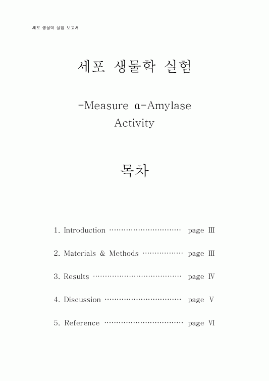 세포생물학 실험 - 침에 있는 효소의 활성 정도를 이용하여 그 양을 구하는 실험