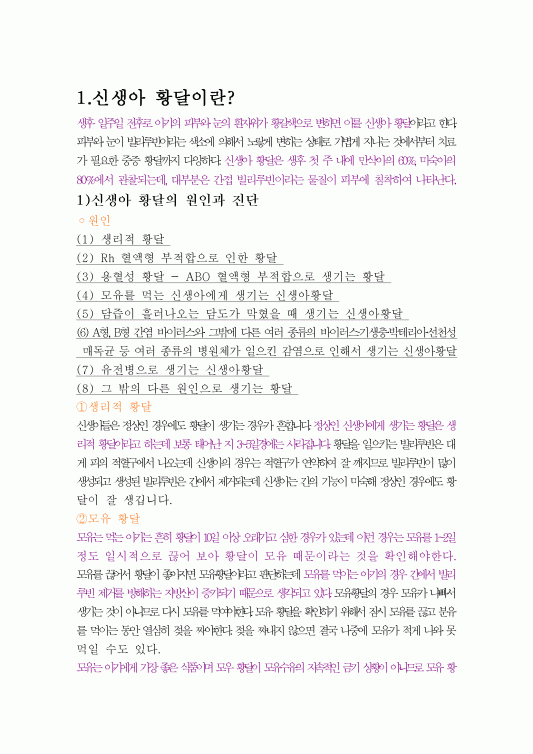 아동간호학 - 신생아 황달에 관해