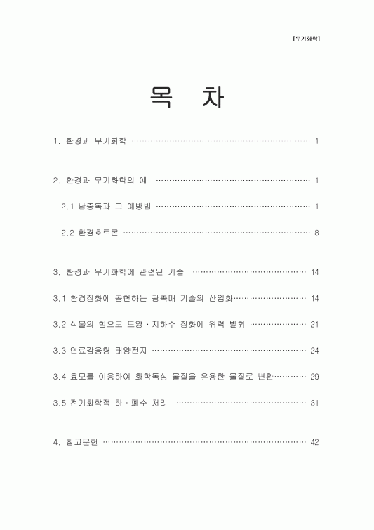 [무기화학] 환경과 무기화학 관련성