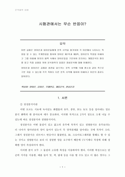 분석화학 실험 - 음이온, 양이온 정성분석