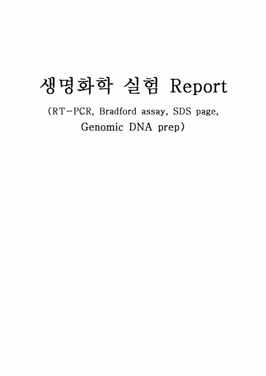 생명화학실험 - RT-PCR, Bradford assay, SDS page, Genomic DNA prep