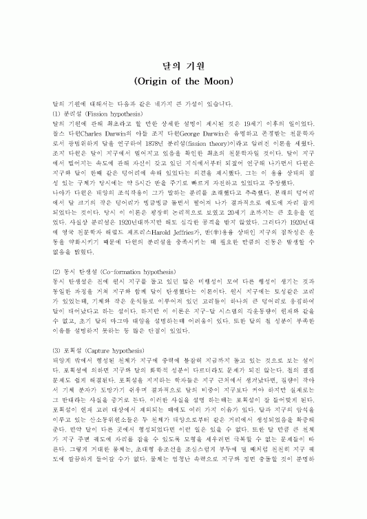천문학 -  달의 기원에 대해