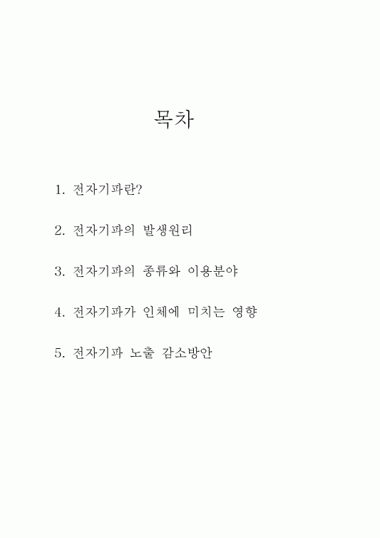 일반물리학 - 전자기파에 대해서