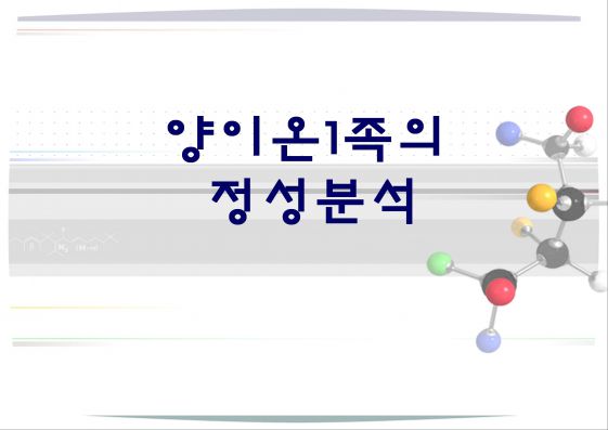 화학실험 - 양이온1족의 정성분석 ( 실험목적, 원리, 설명, 기구 및 시약, 실험방법, 결론, 주의사항)