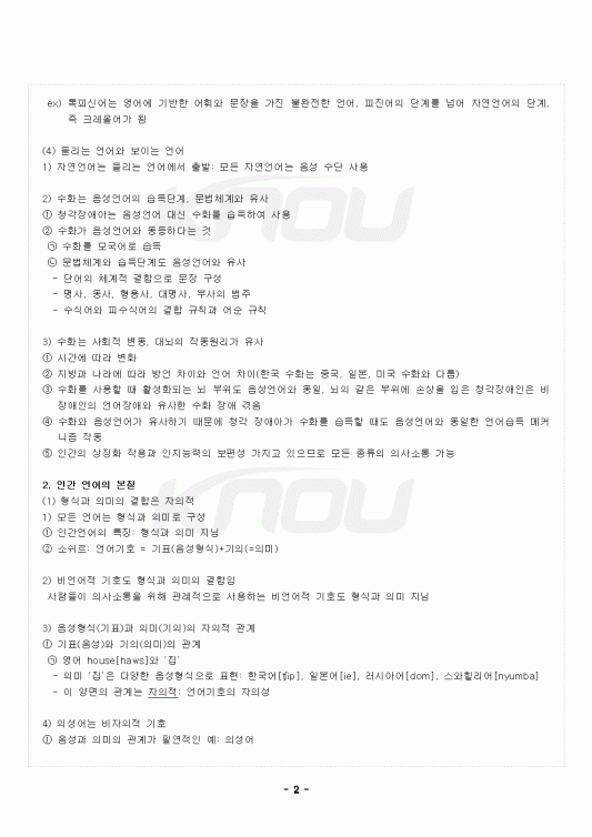 2013년 하계계절시험 언어의이해 시험범위 핵심체크