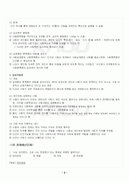 2013년 하계계절시험 인간과사회 시험범위 핵심체크