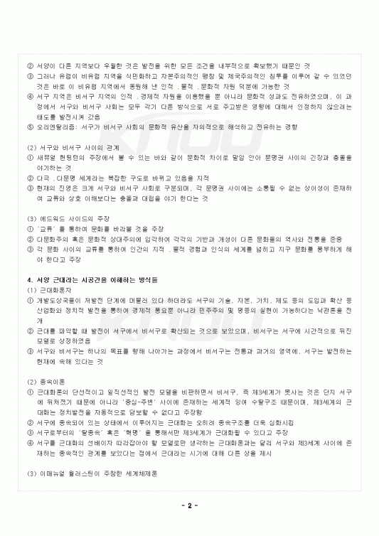 2013년 하계계절시험 현대의서양문화 시험범위 핵심체크