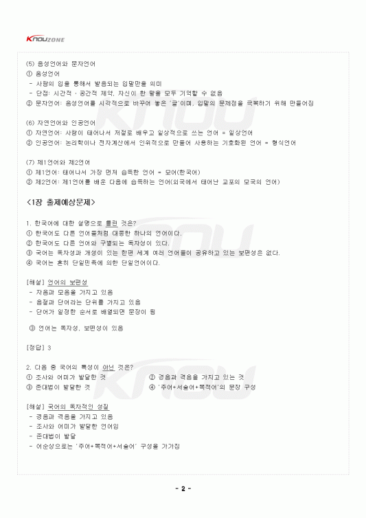 2013년 하계계절시험 국어학개론 시험범위 핵심체크