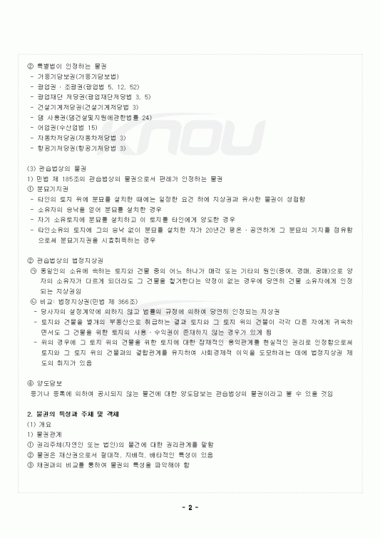 2013년 하계계절시험 물권법 시험범위 핵심체크