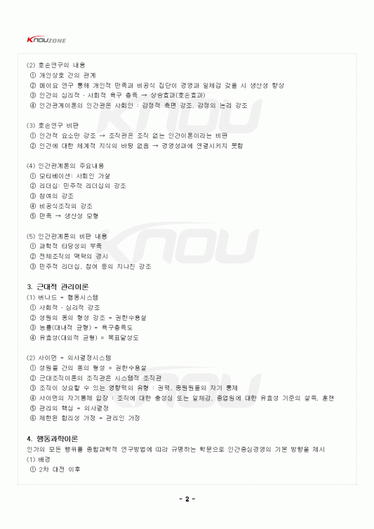 2013년 하계계절시험 조직행위론 시험범위 핵심체크
