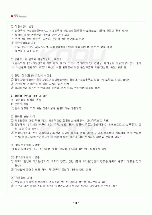 2013년 하계계절시험 식생활과문화 시험범위 핵심체크