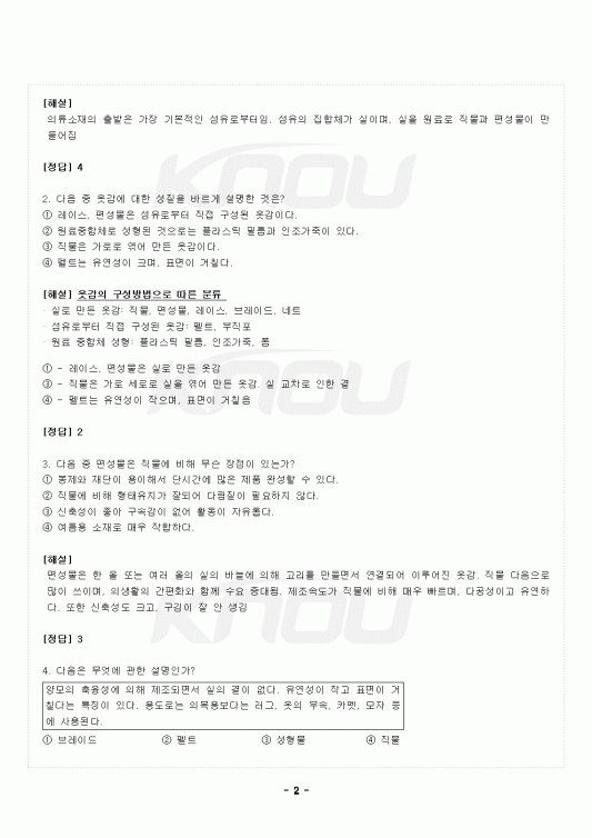 2013년 하계계절시험 의류소재의이해 시험범위 핵심체크