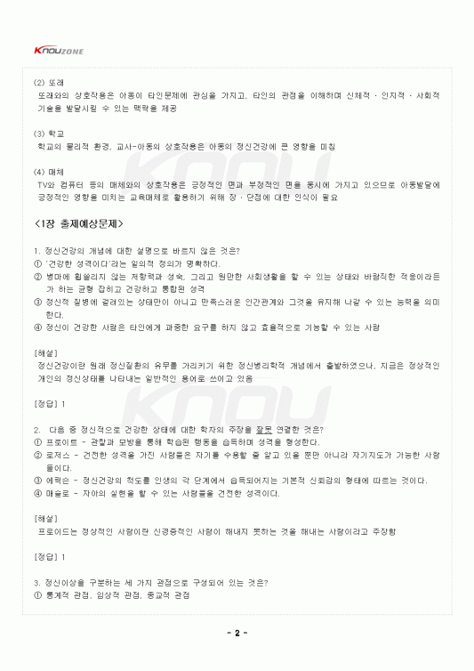 2013년 하계계절시험 정신건강 시험범위 핵심체크
