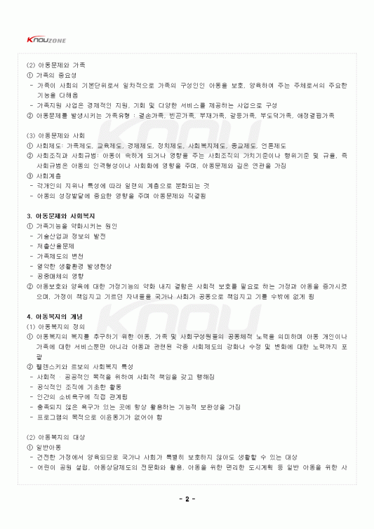 2013년 하계계절시험 아동복지 시험범위 핵심체크