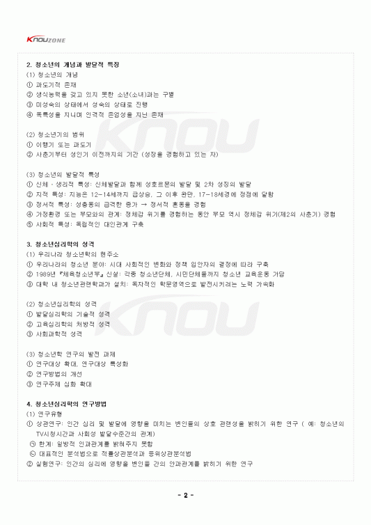 2013년 하계계절시험 청소년심리 시험범위 핵심체크