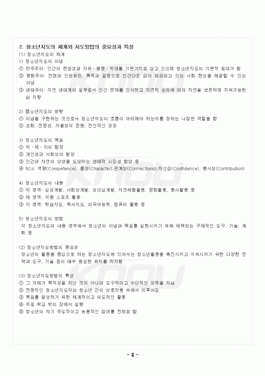 2013년 하계계절시험 청소년지도방법론 시험범위 핵심체크