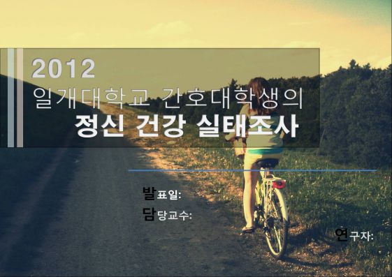 일개대학교 간호대학생의 정신건강실태조사