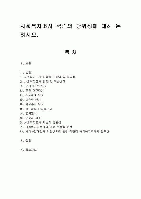 사회복지조사 학습의 당위성에 대해 논하시오.
