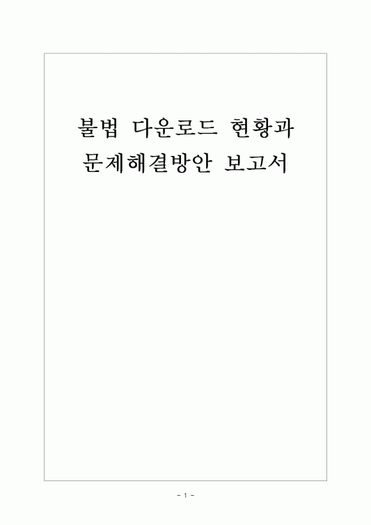 [불법복제물]  불법다운로드 현황과 문제해결방안 보고서