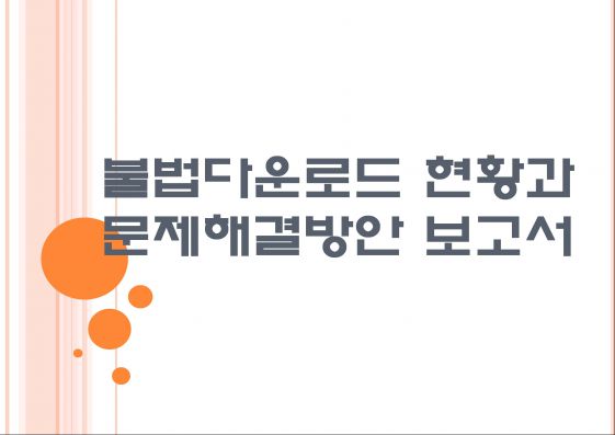 [불법복제물]  불법다운로드 현황과 문제해결방안 PPT자료