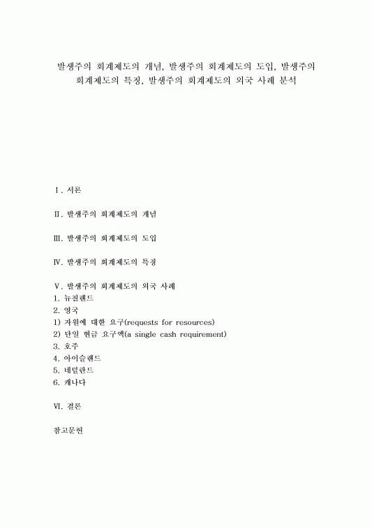 [발생주의 회계제도][발생주의 회계제도 개념][발생주의 회계제도 도입][발생주의 회계제도 특징]발생주의 회계제도의 개념, 발생주의 회계제도의 도입, 발생주의 회계제도의 특징, 발생주의 회계제도의 외국 사례