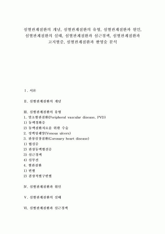 [심혈관계질환][심근경색][고지혈증][촬영술]심혈관계질환의 개념, 심혈관계질환의 유형, 심혈관계질환과 원인, 심혈관계질환의 실태, 심혈관계질환과 심근경색, 심혈관계질환과 고지혈증, 심혈관계질환과 촬영술