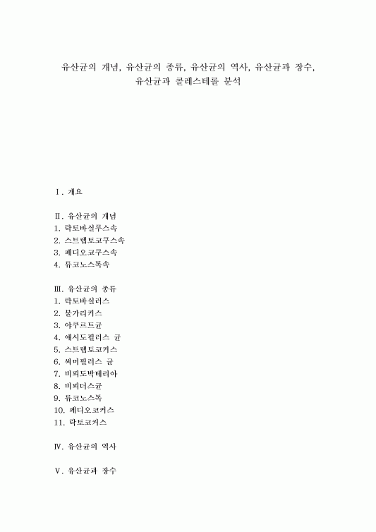 [유산균][유산균 개념][유산균 종류][유산균 역사][유산균과 장수][유산균과 콜레스테롤][장수][콜레스테롤]유산균의 개념, 유산균의 종류, 유산균의 역사, 유산균과 장수, 유산균과 콜레스테롤 분석(유산균)