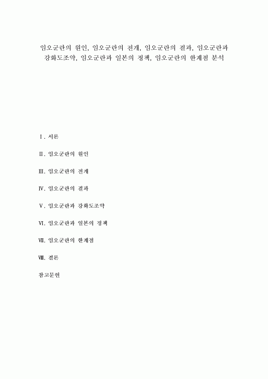 [임오군란][임오군란 원인][임오군란 전개][임오군란 결과][강화도조약][일본 정책]임오군란의 원인, 임오군란의 전개, 임오군란의 결과, 임오군란과 강화도조약, 임오군란과 일본의 정책, 임오군란의 한계점 분석