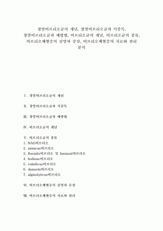 [장염비브리오균][식중독]장염비브리오균의 개념, 장염비브리오균과 식중독, 장염비브리오균과 예방법, 비브리오균의 개념, 비브리오균의 종류, 비브리오패혈증의 감염과 증상, 비브리오패혈증의 치료와 관리 분석
