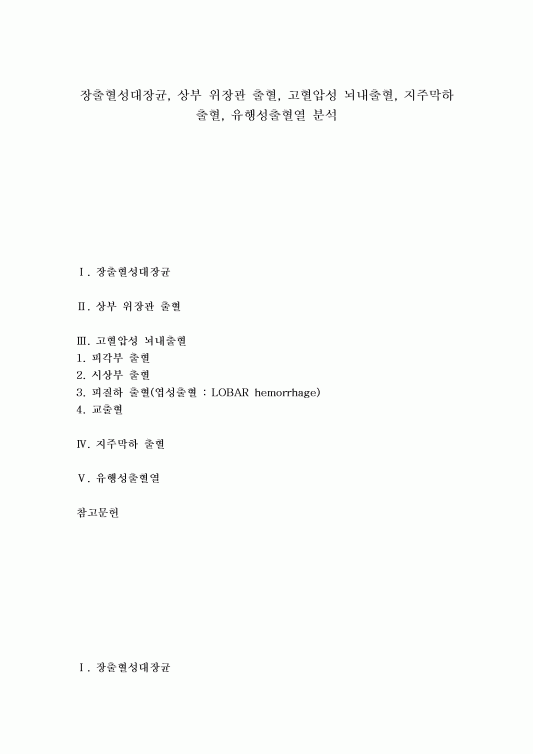 [출혈][장출혈성대장균][상부 위장관 출혈][고혈압성 뇌내출혈][지주막하 출혈][유행성출혈열]장출혈성대장균, 상부 위장관 출혈, 고혈압성 뇌내출혈, 지주막하 출혈, 유행성출혈열 분석(출혈, 장출혈성대장균)