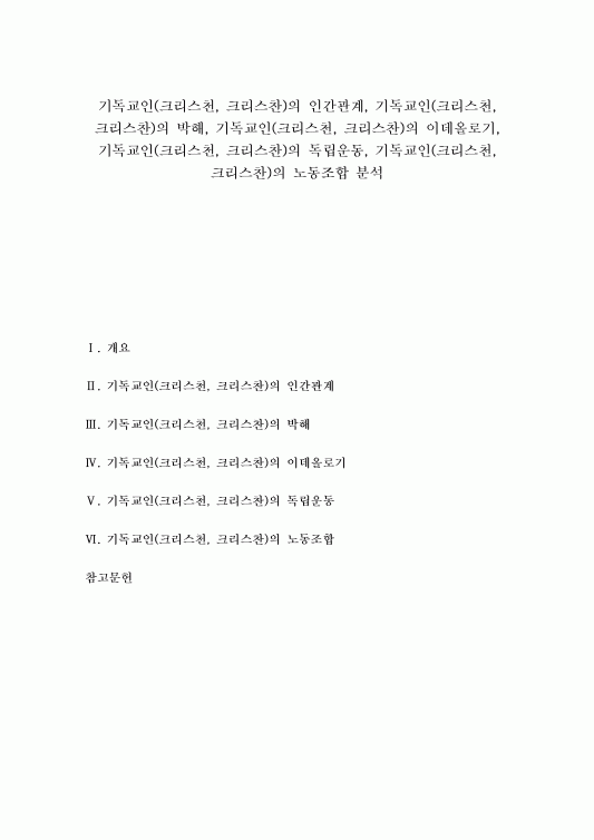 기독교인(크리스천, 크리스찬)의 인간관계, 기독교인(크리스천, 크리스찬)의 박해, 기독교인(크리스천, 크리스찬)의 이데올로기, 기독교인(크리스천, 크리스찬)의 독립운동, 기독교인(크리스천, 크리스찬) 노동조합