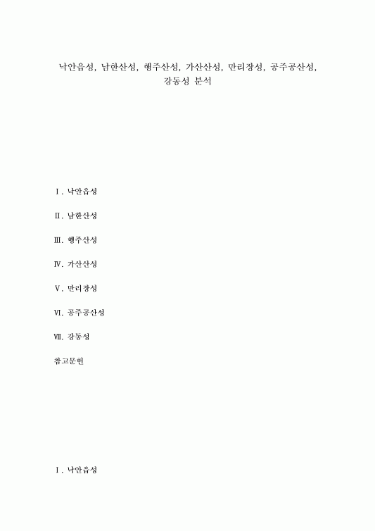 [낙안읍성][남한산성][행주산성][가산산성][만리장성][공주공산성][강동성]낙안읍성, 남한산성, 행주산성, 가산산성, 만리장성, 공주공산성, 강동성 분석(낙안읍성, 남한산성, 행주산성, 가산산성, 만리장성,강동성)