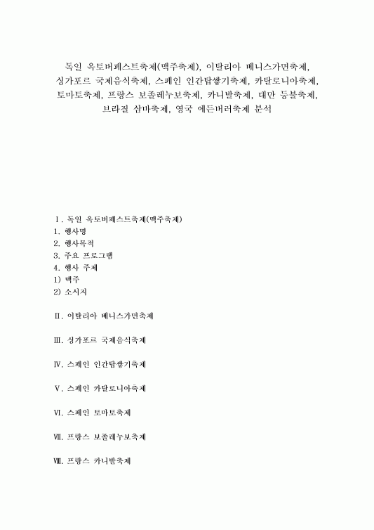 독일 옥토버페스트축제,맥주, 이탈리아 베니스가면, 싱가포르 국제음식, 스페인 인간탑쌓기, 카탈로니아, 토마토, 프랑스 보졸레누보, 카니발, 등불, 삼바, 에든버러축제