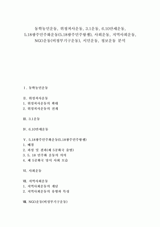 [동학농민운동][위정척사운동][6.10만세운동]동학농민운동, 위정척사운동, 3.1운동, 6.10만세운동, 5.18광주민주화운동(5.18광주민주항쟁), 사회운동, 지역사회운동, NGO운동(비정부기구운동), 시민운동, 정보운동