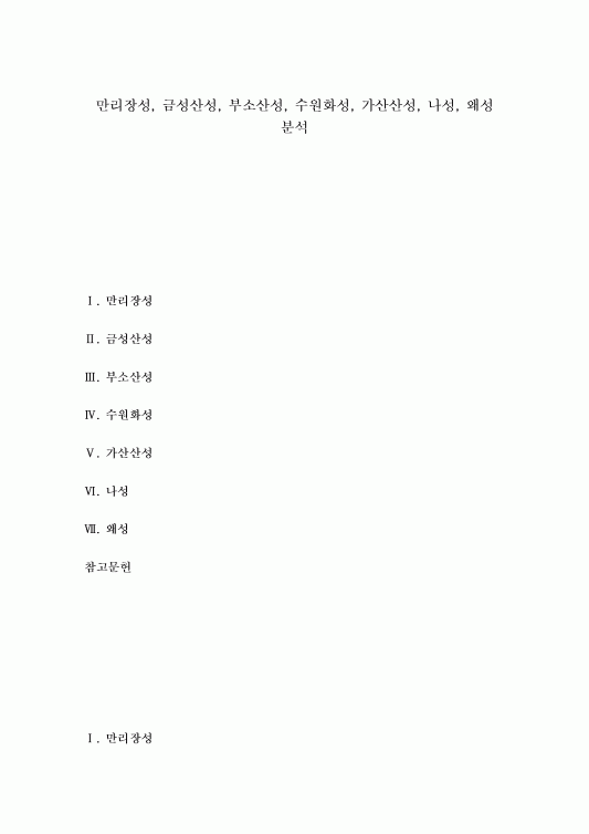 [만리장성][금성산성][부소산성][수원화성][가산산성][나성][왜성][성곽]만리장성, 금성산성, 부소산성, 수원화성, 가산산성, 나성, 왜성 분석(만리장성, 금성산성, 부소산성, 수원화성, 가산산성, 나성, 왜성,성곽)