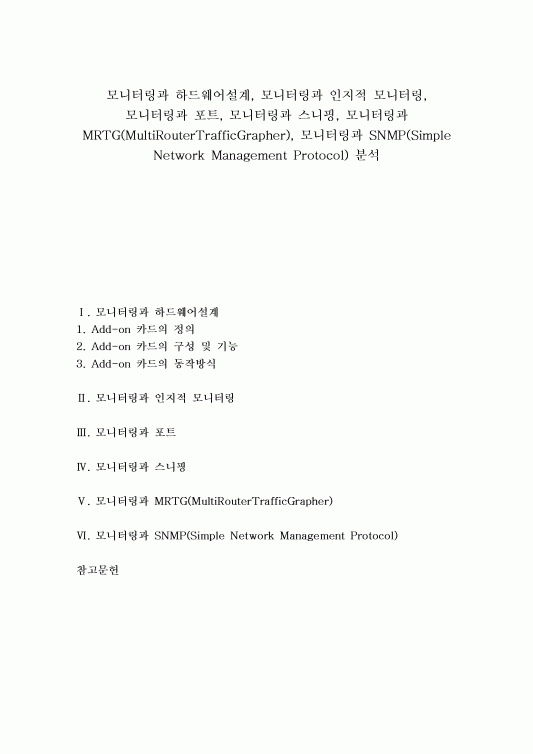 모니터링과 하드웨어설계, 모니터링과 인지적 모니터링, 모니터링과 포트, 모니터링과 스니핑, 모니터링과 MRTG(MultiRouterTrafficGrapher), 모니터링과 SNMP(Simple Network Management Protocol) 분석
