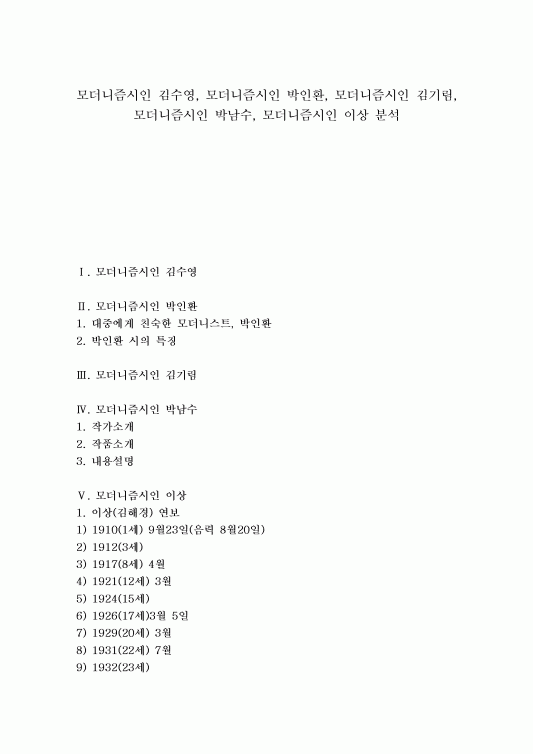 [모더니즘시인][모더니즘시인 김수영][모더니즘시인 박인환][모더니즘시인 김기림][박남수][이상]모더니즘시인 김수영, 모더니즘시인 박인환, 모더니즘시인 김기림, 모더니즘시인 박남수, 모더니즘시인 이상