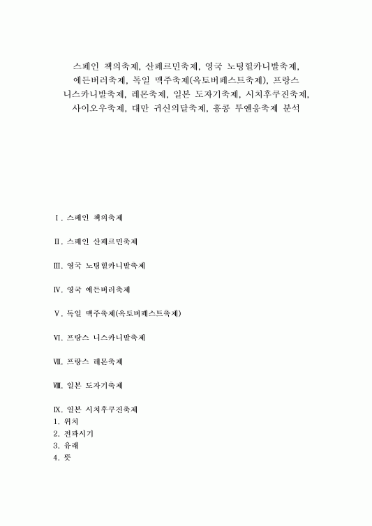 스페인 책의축제, 산페르민축제, 영국 노팅힐카니발축제, 에든버러축제, 독일 맥주축제(옥토버페스트축제), 프랑스 니스카니발축제, 레몬축제, 도자기축제, 시치후쿠진축제, 사이오우축제, 귀신의달축제, 투엔응축제