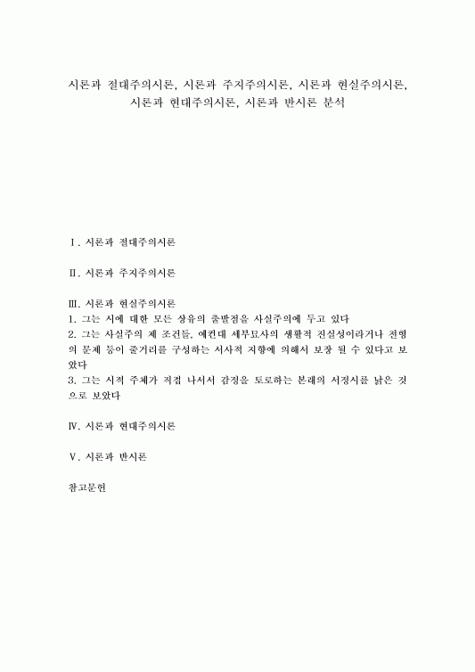 [시론][시론과 절대주의시론][시론과 주지주의시론][시론과 현실주의시론][시론과 현대주의시론][반시론]시론과 절대주의시론, 시론과 주지주의시론, 시론과 현실주의시론, 시론과 현대주의시론, 시론과 반시론