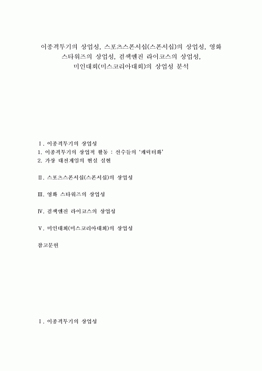 [상업성][이종격투기][스포츠스폰서십][스타워즈][미인대회]이종격투기의 상업성, 스포츠스폰서십(스폰서십)의 상업성, 영화 스타워즈의 상업성, 검색엔진 라이코스의 상업성, 미인대회(미스코리아대회) 상업성 분석