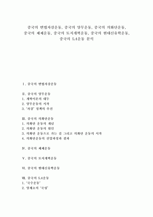[변법자강운동][양무운동][의화단운동][제제운동][토지개혁운동]중국의 변법자강운동, 중국의 양무운동, 중국의 의화단운동, 중국의 제제운동, 중국의 토지개혁운동, 중국의 현대신유학운동, 중국의 5.4운동 분석